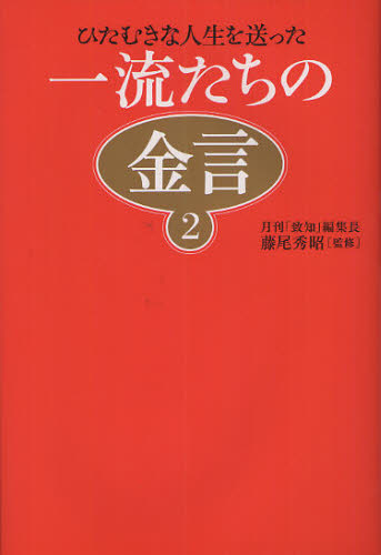 藤尾秀昭／監修本詳しい納期他、ご注文時はご利用案内・返品のページをご確認ください出版社名致知出版社出版年月2012年02月サイズ195P 20cmISBNコード9784884749521ビジネス 自己啓発 自己啓発一般商品説明一流たちの金言...
