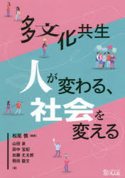 松尾慎／編著 山田泉／著 田中宝紀／著 加藤丈太郎／著 飛田勘文／著本詳しい納期他、ご注文時はご利用案内・返品のページをご確認ください出版社名凡人社出版年月2018年11月サイズ161P 21cmISBNコード9784893589521社会...