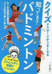 中口直人／著クイズでスポーツがうまくなる本詳しい納期他、ご注文時はご利用案内・返品のページをご確認ください出版社名ベースボール・マガジン社出版年月2017年03月サイズ143P 21cmISBNコード9784583109527趣味 スポーツ...