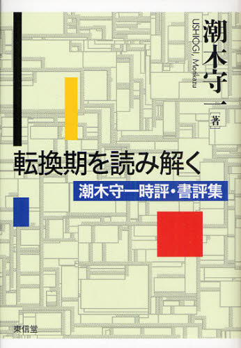 潮木守一／著本詳しい納期他、ご注文時はご利用案内・返品のページをご確認ください出版社名東信堂出版年月2009年12月サイズ418P 20cmISBNコード9784887139527教育 教育学 教育学その他商品説明転換期を読み解く 潮木守一...