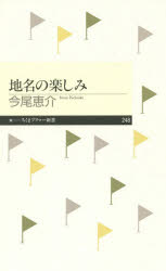 今尾恵介／著ちくまプリマー新書 248本詳しい納期他、ご注文時はご利用案内・返品のページをご確認ください出版社名筑摩書房出版年月2016年01月サイズ239P 18cmISBNコード9784480689528新書・選書 教養 ちくまプリマー...
