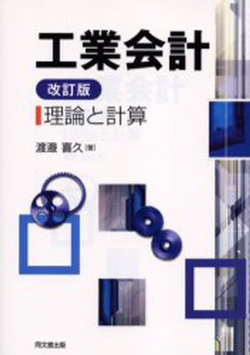 渡邉喜久／著本詳しい納期他、ご注文時はご利用案内・返品のページをご確認ください出版社名同文舘出版出版年月2004年10月サイズ259P 21cmISBNコード9784495159528経営 会計・簿記 会計学一般商品説明工業会計 理論と計算...