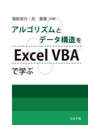 猪股俊光／共著 呉書雅／共著本詳しい納期他、ご注文時はご利用案内・返品のページをご確認ください出版社名コロナ社出版年月2025年09月サイズ165P 26cmISBNコード9784339029529コンピュータ アプリケーション 表計算商品...
