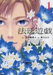 五十嵐律人／原作 束ユムコ／漫画イブニングKC本[コミック]詳しい納期他、ご注文時はご利用案内・返品のページをご確認ください出版社名講談社出版年月2022年11月サイズ1冊（ページ付なし） 19cmISBNコード9784065299531コ...