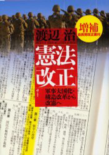渡辺治／著本詳しい納期他、ご注文時はご利用案内・返品のページをご確認ください出版社名旬報社出版年月2005年11月サイズ159P 21cmISBNコード9784845109531社会 政治 憲法問題商品説明憲法「改正」 軍事大国化・構造改革...