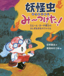 谷本雄治／作 喜湯本のづみ／絵知ることって、たのしい! 4本詳しい納期他、ご注文時はご利用案内・返品のページをご確認ください出版社名WAVE出版出版年月2014年08月サイズ〔32P〕 26cmISBNコード9784872909531児童 ...