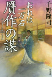 千野隆司／著双葉文庫 ち-01-37 おれは一万石本詳しい納期他、ご注文時はご利用案内・返品のページをご確認ください出版社名双葉社出版年月2019年07月サイズ286P 15cmISBNコード9784575669534文庫 日本文学 双葉文...