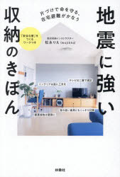 松永りえ／著本詳しい納期他、ご注文時はご利用案内・返品のページをご確認ください出版社名扶桑社出版年月2025年08月サイズ127P 19cmISBNコード9784594099534生活 家事・マナー くらしの知恵・節約商品説明地震に強い収納...