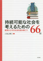 小宮山博仁／著本詳しい納期他、ご注文時はご利用案内・返品のページをご確認ください出版社名明石書店出版年月2020年01月サイズ233P 21cmISBNコード9784750349534教育 教育一般 教育一般その他商品説明持続可能な社会を考...