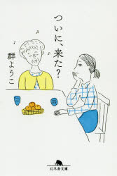 群ようこ／〔著〕幻冬舎文庫 む-2-15本詳しい納期他、ご注文時はご利用案内・返品のページをご確認ください出版社名幻冬舎出版年月2020年02月サイズ251P 16cmISBNコード9784344429536文庫 日本文学 幻冬舎文庫商品説...