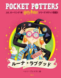 J.K.ローリング／作 松岡佑子／日本語版監修 堀川志野舞／訳本詳しい納期他、ご注文時はご利用案内・返品のページをご確認ください出版社名静山社出版年月2026年03月サイズ1冊（ページ付なし） 23cmISBNコード978486389953...