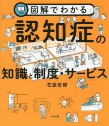 石原哲郎／編著本詳しい納期他、ご注文時はご利用案内・返品のページをご確認ください出版社名中央法規出版出版年月2023年10月サイズ189P 21cmISBNコード9784805889541社会 福祉 高齢者福祉商品説明図解でわかる認知症の知...