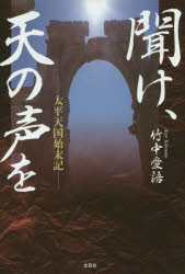 竹中愛語／著本詳しい納期他、ご注文時はご利用案内・返品のページをご確認ください出版社名文芸社出版年月2016年01月サイズ259P 20cmISBNコード9784286169545文芸 日本文学 歴史時代小説商品説明聞け、天の声を 太平天国...