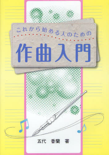 五代香蘭／著本詳しい納期他、ご注文時はご利用案内・返品のページをご確認ください出版社名メトロポリタンプレス出版年月2012年04月サイズ159P 21cmISBNコード9784904759547趣味 音楽教本 作詞・作曲商品説明これから始め...