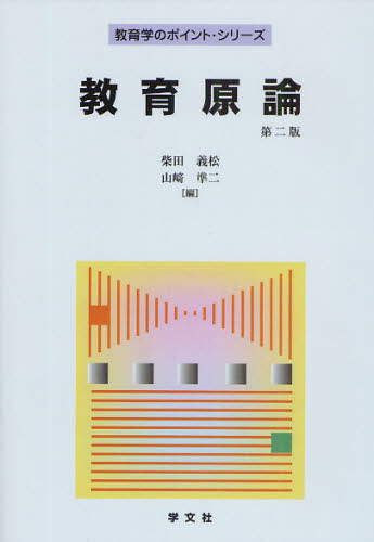 柴田義松／編 山崎準二／編教育学のポイント・シリーズ本詳しい納期他、ご注文時はご利用案内・返品のページをご確認ください出版社名学文社出版年月2009年04月サイズ151P 21cmISBNコード9784762019548教育 教育学 教育学...