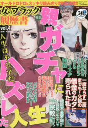 バンブームック本[ムック]詳しい納期他、ご注文時はご利用案内・返品のページをご確認ください出版社名竹書房出版年月2021年12月サイズISBNコード9784801929548コミック 廉価版コミックス 廉価版コミックス商品説明女のブラック履...
