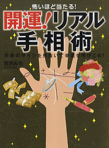 宮沢みち／著本詳しい納期他、ご注文時はご利用案内・返品のページをご確認ください出版社名永岡書店出版年月2010年11月サイズ319P 15cmISBNコード9784522429549趣味 占い 手相商品説明怖いほど当たる!開運!リアル手相術...