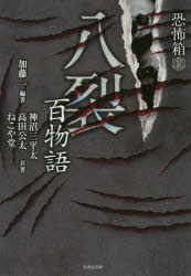 加藤一／編著 神沼三平太／共著 高田公太／共著 ねこや堂／共著 加藤一／総合監修竹書房文庫 HO-393 恐怖箱本詳しい納期他、ご注文時はご利用案内・返品のページをご確認ください出版社名竹書房出版年月2019年08月サイズ223P 15cm...