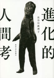長谷川眞理子／著本詳しい納期他、ご注文時はご利用案内・返品のページをご確認ください出版社名東京大学出版会出版年月2023年02月サイズ180，4P 19cmISBNコード9784130639552理学 生命科学 進化論商品説明進化的人間考シ...
