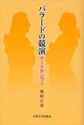 坂田正治／著本詳しい納期他、ご注文時はご利用案内・返品のページをご確認ください出版社名九州大学出版会出版年月2007年10月サイズ270P 20cmISBNコード9784873789552芸術 芸術・美術一般 芸術・美術評論商品説明バラード...