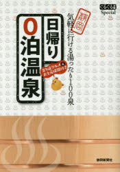 ぐるぐる文庫Special本詳しい納期他、ご注文時はご利用案内・返品のページをご確認ください出版社名静岡新聞社出版年月2014年09月サイズ127P 21cmISBNコード9784783819554地図・ガイド ガイド 温泉ガイド商品説明日...