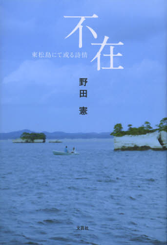 野田憲／著本詳しい納期他、ご注文時はご利用案内・返品のページをご確認ください出版社名文芸社出版年月2012年11月サイズ74P 19cmISBNコード9784286129556文芸 日本文学 文学 男性作家商品説明不在 東松島にて或る詩情フ...