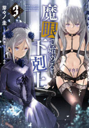 芽々ノ圭／著 箕崎准／原作 ゆか／キャラクター原案ヴァンプコミックス本詳しい納期他、ご注文時はご利用案内・返品のページをご確認ください出版社名KADOKAWA出版年月2023年09月サイズ189P 19cmISBNコード9784046829...