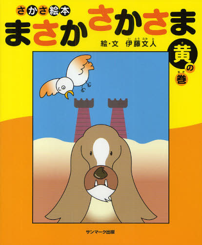 伊藤文人／絵・文本詳しい納期他、ご注文時はご利用案内・返品のページをご確認ください出版社名サンマーク出版出版年月2009年09月サイズ1冊（ページ付なし） 23cmISBNコード9784763199560児童 入門・あそび 入門・あそびその...