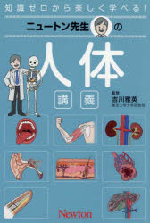 吉川雅英／監修本詳しい納期他、ご注文時はご利用案内・返品のページをご確認ください出版社名ニュートンプレス出版年月2025年10月サイズ183P 19cmISBNコード9784315529562理学 科学 科学一般商品説明ニュートン先生の人体...