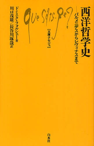 ドミニク・フォルシェー／著 川口茂雄／訳 長谷川琢哉／訳文庫クセジュ 956本詳しい納期他、ご注文時はご利用案内・返品のページをご確認ください出版社名白水社出版年月2011年03月サイズ184，4P 18cmISBNコード978456050...