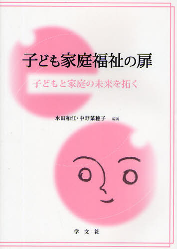 水田和江／編著 中野菜穂子／編著本詳しい納期他、ご注文時はご利用案内・返品のページをご確認ください出版社名学文社出版年月2009年03月サイズ186P 21cmISBNコード9784762019562社会 福祉 児童福祉商品説明子ども家庭福...