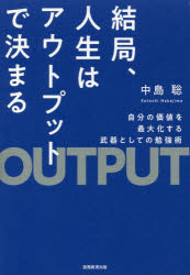 中島聡／著本詳しい納期他、ご注文時はご利用案内・返品のページをご確認ください出版社名実務教育出版出版年月2018年09月サイズ303P 19cmISBNコード9784788919563ビジネス 自己啓発 学習法・記憶術商品説明結局、人生はア...