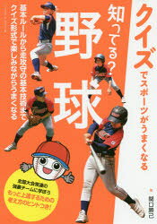 関口勝己／著クイズでスポーツがうまくなる本詳しい納期他、ご注文時はご利用案内・返品のページをご確認ください出版社名ベースボール・マガジン社出版年月2016年10月サイズ143P 21cmISBNコード9784583109565趣味 スポーツ...