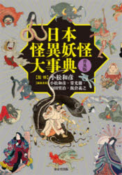 小松和彦／監修 小松和彦／〔ほか〕編集委員本詳しい納期他、ご注文時はご利用案内・返品のページをご確認ください出版社名東京堂出版出版年月2025年02月サイズ658P 21cmISBNコード9784490109566人文 文化・民俗 伝説・民...