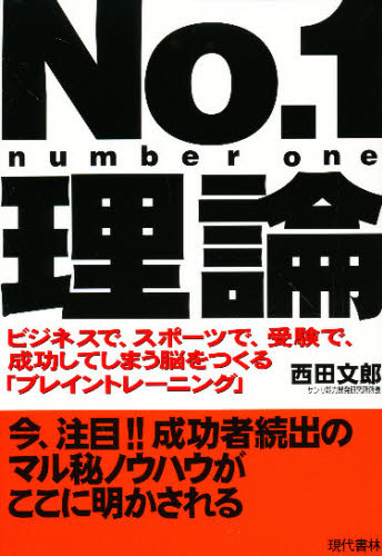 西田文郎／著本詳しい納期他、ご注文時はご利用案内・返品のページをご確認ください出版社名現代書林出版年月1997年04月サイズ205P 19cmISBNコード9784876209569人文 認知心理 認知心理一般商品説明No.1理論 ビジネス...