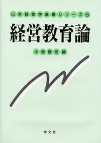 小椋康宏／編日本経営学基礎シリーズ 5本詳しい納期他、ご注文時はご利用案内・返品のページをご確認ください出版社名学文社出版年月2000年04月サイズ256P 22cmISBNコード9784762009570経営 経営学 経営学一般商品説明経...