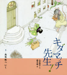 今井恭子／文 岡本順／絵本詳しい納期他、ご注文時はご利用案内・返品のページをご確認ください出版社名BL出版出版年月2020年02月サイズ〔32P〕 22cmISBNコード9784776409571児童 読み物 低学年向け商品説明キダマッチ先...