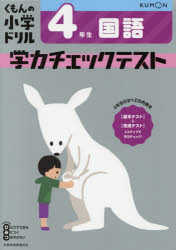 本詳しい納期他、ご注文時はご利用案内・返品のページをご確認ください出版社名くもん出版出版年月2020年01月サイズ96P 19×26cmISBNコード9784774329574小学学参 ドリル 日常学習ドリル商品説明くもんの小学ドリル学力チ...