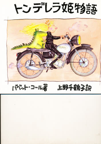 バベット・コール／著 上野千鶴子／訳本詳しい納期他、ご注文時はご利用案内・返品のページをご確認ください出版社名ウイメンズブックストア松香堂出版年月1995年10月サイズ1冊 20×23cmISBNコード9784879749574児童 読み物...