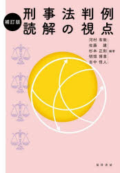 河村有教／〔ほか〕編著本詳しい納期他、ご注文時はご利用案内・返品のページをご確認ください出版社名晃洋書房出版年月2025年04月サイズ220P 22cmISBNコード9784771039575法律 刑法 刑法一般商品説明刑事法判例読解の視点...