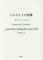 ボリス・スーシコフ／著 糸川紘一／訳本詳しい納期他、ご注文時はご利用案内・返品のページをご確認ください出版社名群像社出版年月2015年10月サイズ397P 19cmISBNコード9784903619576文芸 海外文学 ロシア文学商品説明ト...