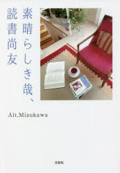 Alt.Mizukawa／著本詳しい納期他、ご注文時はご利用案内・返品のページをご確認ください出版社名文芸社出版年月2021年09月サイズ197P 19cmISBNコード9784286229577文芸 エッセイ エッセイその他商品説明素晴ら...