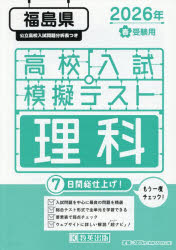 本詳しい納期他、ご注文時はご利用案内・返品のページをご確認ください出版社名教英出版出版年月2025年11月サイズISBNコード9784290189577中学学参 高校入試 高校入試その他商品説明’26 春 福島県高校入試模擬テス 理科202...