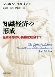 ジョエル・モキイア／著 長尾伸一／監訳 伊藤庄一／訳本詳しい納期他、ご注文時はご利用案内・返品のページをご確認ください出版社名名古屋大学出版会出版年月2019年09月サイズ400P 22cmISBNコード9784815809577経済 経済...