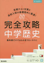 本詳しい納期他、ご注文時はご利用案内・返品のページをご確認ください出版社名文理出版年月2021年サイズ144P 26cmISBNコード9784581109581中学学参 教科別問題集 社会商品説明完全攻略中学歴史カンゼン コウリヤク チユウ...