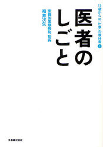 福井次矢／著15歳からの「仕事」の教科書 1本詳しい納期他、ご注文時はご利用案内・返品のページをご確認ください出版社名丸善出版年月2008年02月サイズ174P 21cmISBNコード9784621079584ビジネス ビジネス教養 ビジネ...