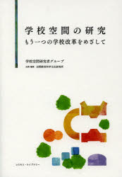 学校空間研究者グループ／編著 岩間教育科学文化研究所／企画・編集本詳しい納期他、ご注文時はご利用案内・返品のページをご確認ください出版社名コスモス・ライブラリー出版年月2014年02月サイズ254P 22cmISBNコード978443418...