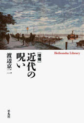 渡辺京二／著平凡社ライブラリー 958本詳しい納期他、ご注文時はご利用案内・返品のページをご確認ください出版社名平凡社出版年月2023年12月サイズ219P 16cmISBNコード9784582769586新書・選書 ライブラリー 平凡社商...