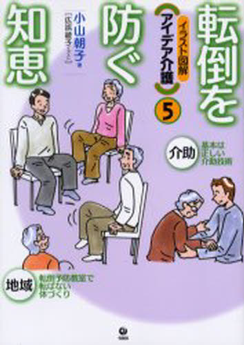 小山朝子／著 広浜綾子／イラストイラスト図解アイデア介護 5本詳しい納期他、ご注文時はご利用案内・返品のページをご確認ください出版社名旬報社出版年月2006年06月サイズ95P 26cmISBNコード9784845109586生活 家庭医学...