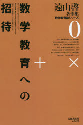 遠山 啓 著遠山啓著作集 数学教育論シリーズ 0本詳しい納期他、ご注文時はご利用案内・返品のページをご確認ください出版社名太郎次郎社エディタス出版年月2018年07月サイズISBNコード9784811809588理学 数学 数学一般商品説明...